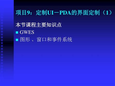 Ppt 项目 9 ：定制 Ui － Pda 的界面定制（ 1 ） Powerpoint Presentation Id3572695