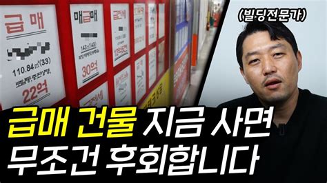 🥇추천영상 진짜 싸도 너무 싸요” 요즘 같은 시기에 급매 건물 매입하면 벌어지는 일 Youtube