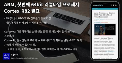arm 첫번째 64bit 리얼타임 프로세서 cortex r82 발표 geeknews