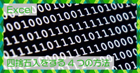 Excelエクセル四捨五入をする4つの方法