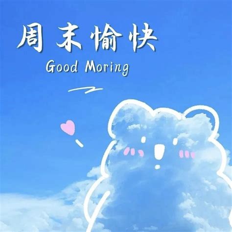 周日愉快祝福动态图片 抖音