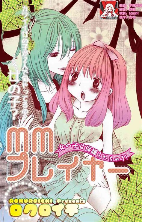 Mm Pureiyā Onnanoko Wa Hogo Rare Chau Mm Player 女孩子被保护啦！ Nhentai Hentai Doujinshi And Manga