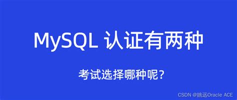 两种mysql Ocp认证应该如何选？ Csdn博客