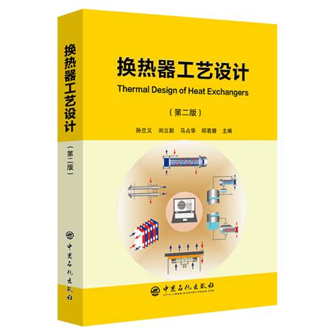 【旗舰店】换热器工艺设计（第二版）功能强大的aspen Edr软件给换热器设计提供了极大便利 9787511452061中国石化出版社虎窝淘