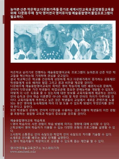 농어촌 산촌 작은학교 살리기로 다문화가족들 증가로 세계시민교육과 공정평등교육을 위해 다문화주제 영어연극 영어뮤지컬 만들기 예술융합다문화영어교육 프로그램이 필요하다