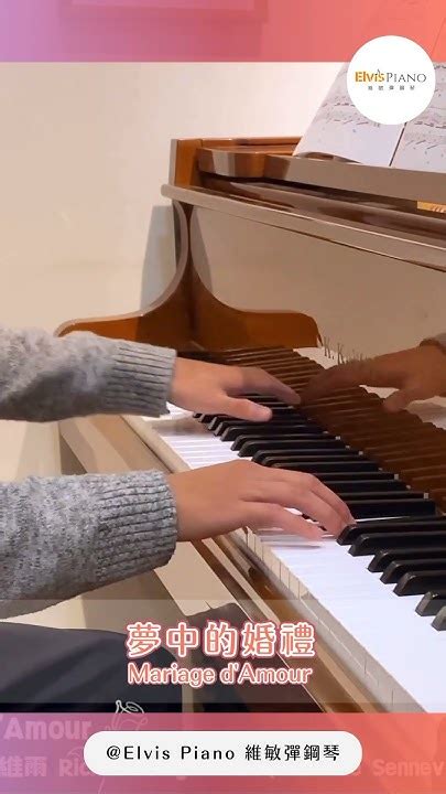 夢中的婚禮 Mariage Damour Elvis Piano 維敏彈鋼琴 Pianocover Shorts Mariage Damour Youtube