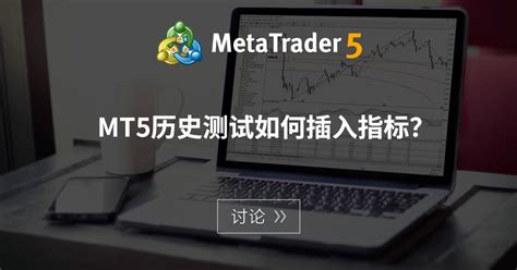 Mt5历史测试如何插入指标？ 一般 Mql5 算法交易论坛