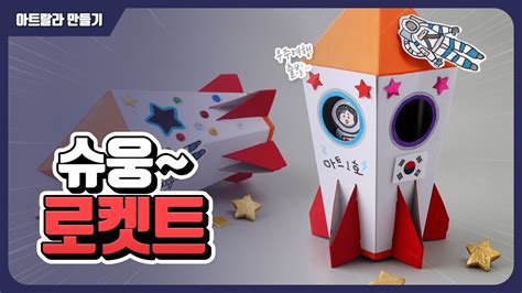 아트랄라 로켓트 만들기 슈웅~ 로켓트를 타고 우주여행 떠나봐요~ Youtube