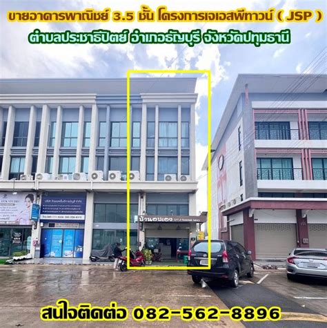 ขายอาคารพาณิชย์ 3 5 ชั้น โครงการเจเอสพีทาวน์ Jsp รังสิตคลองหนึ่ง
