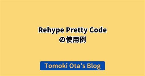 Rehype Pretty Codeの使用例