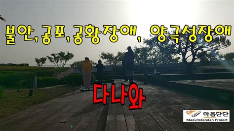 불안공포우울공황장애양극성장애를 갖고 계십니까모닝명상모임1 Youtube