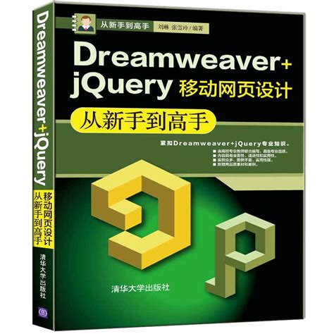 【当当网正版书籍】dreamweaver jquery移动网页设计从新手到高手 虎窝淘