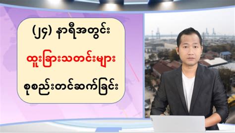 ၂၄ နာရီအတွင်း ပြည်တွင်းပြည်ပမှ စိတ်ဝင်စားဖွယ်သတင်းထူးများ