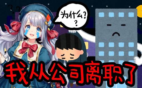 【我离职了上】今天开始个人势哔哩哔哩bilibili