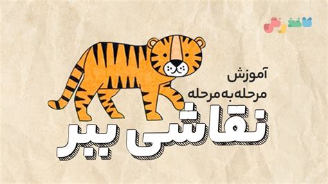 اموزش مرحله به مرحله نقاشی ببر Youtube