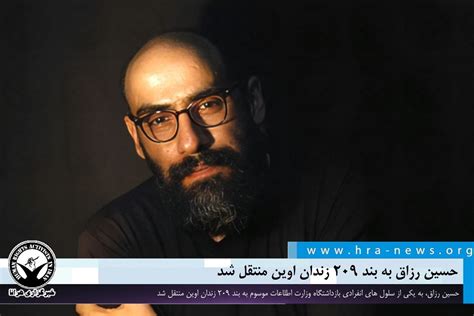 خبرگزاری هرانا حسین رزاق به بند ۲۰۹ زندان اوین منتقل شد خبرگزاری هرانا