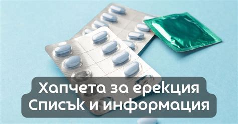 Хапчета за ерекция Списък и информация Покупка 2025