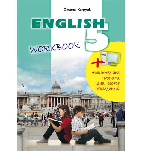 Робочий зошит англійська мова 5 класу Карпюк Workbook 9786176090120 замовити онлайн Київ