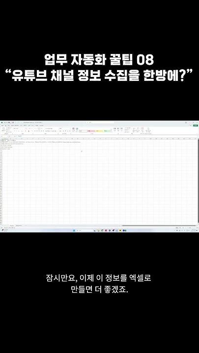 [자동화][08화] 파이썬으로 유튜브 채널 정보 수집 원큐에 끗 python automation 자동화 crawling