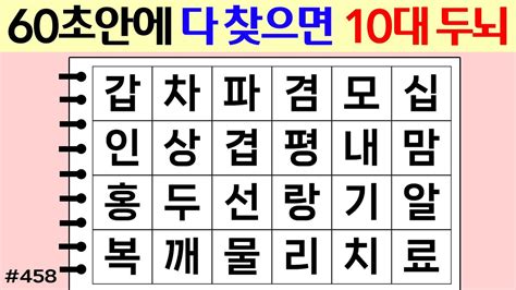 ️ ️ ️ 60초안에 다 찾으면 10대 두뇌 458 두뇌운동단어퀴즈숨은단어찾기뇌훈련연구소 Youtube