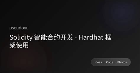 Solidity 智能合约开发 Hardhat 框架使用