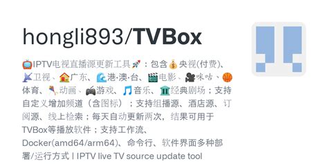 github hongli893 tvbox 📺iptv电视直播源更新工具🚀：包含💰央视 付费 、📡卫视、🏠广东、🌊港·澳·台、🎬电影