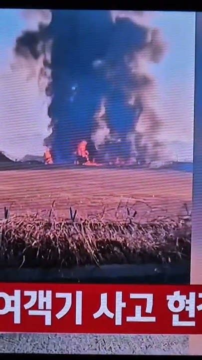 전남 무안 여객기 안타까운사고 Youtube