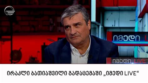პროფესორი ფილოსოფოსი ირაკლი ბათიაშვილი გადაცემაში „იმედი Live“ Youtube