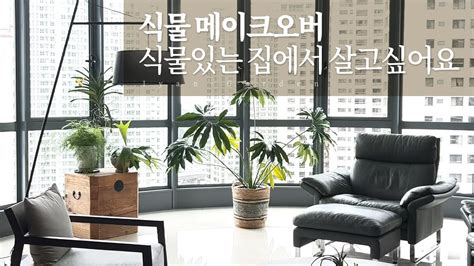 남의 집 플랜테리어 하기 식물있는 집에서 살고싶어요 테라스 정원 가꾸기 Youtube