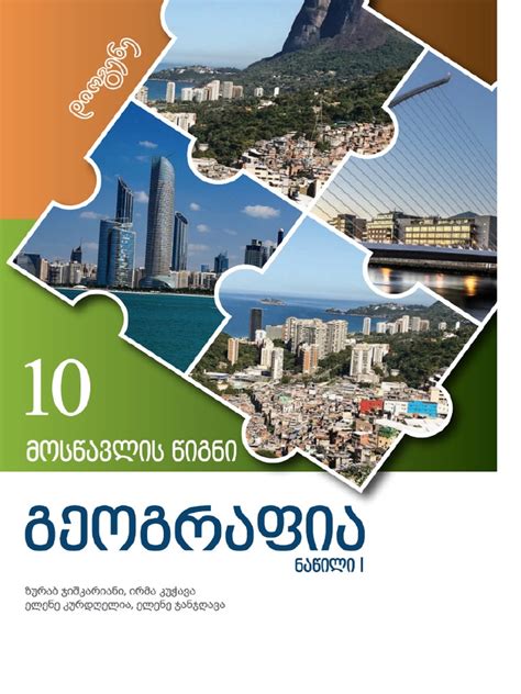 გეოგრაფია 10 კლასი მოსწავლის წიგნი 1 ნაწ Pdf