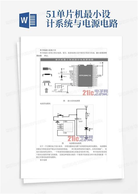 51单片机最小设计系统与电源电路word模板下载编号qvxbjkwv熊猫办公