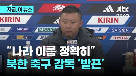 10분만에 끝난 북한 축구 기자회견나라 이름 정확히｜지금 이 뉴스 Youtube