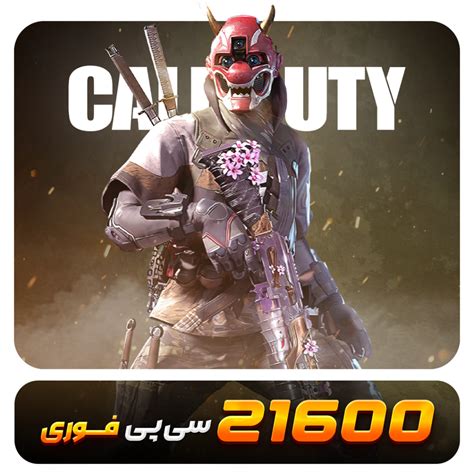 خرید سی پی کالاف دیوتی موبایل Cp ارزان‌ قانونی معتبر