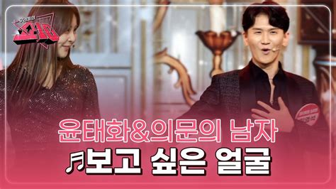 눈을 뗄 수 없는 화끈한 무대♨ 윤태화and의문의 남자 ♬보고 싶은 얼굴 Mbn 221012 방송 Youtube
