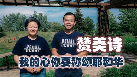 赞美诗之“我的心你要称颂耶和华”~基督教赞美诗~赞美之泉~仁爱教会~领唱诗歌~敬拜主~hymns~神的呼召~感谢主~感谢神~荣耀归于神~we