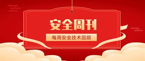 secwiki周刊（第463期） com 分析
