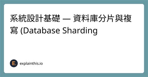 系統設計基礎 — 資料庫分片與複寫 Database Sharding And Replication｜explainthis