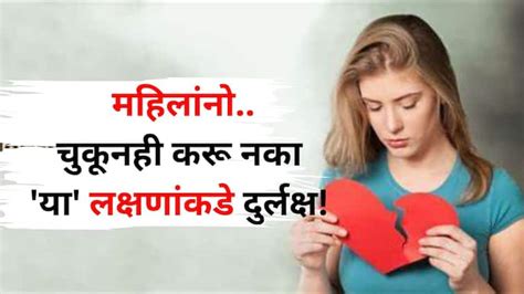 Women Health Lifestyle Marathi News Ladies Do Not Even Ignore These