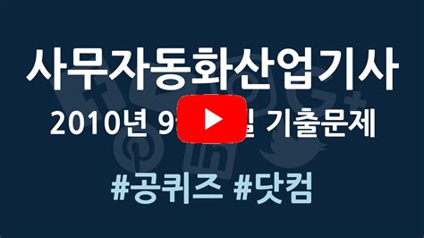 데이터베이스 설계 단계 중 개념스키마 모델링 및 트랜잭션 모델링과 관계되는 것은 사무자동화산업기사 2010년 9월 5일 기출문제 공퀴즈 닷컴 Gongquiz