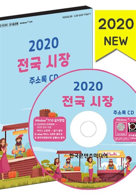 [cd] 2020 전국 시장 주소록 cd rom 1장 2020 왓챠피디아