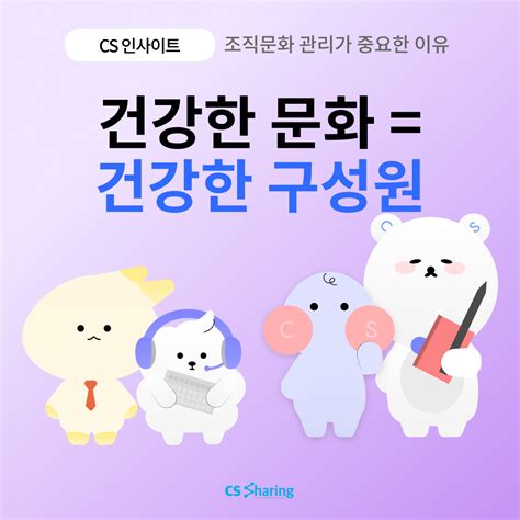 Cs인사이트 Cs대행업체 조직문화가 Cs품질에 영향을 미치는 이유cs위탁 맡기기 전 고려해야 할 것들 4탄 Cs쉐어링