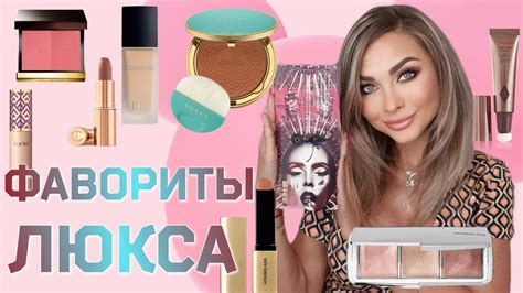 Лучшая Люксовая Косметика💯/Макияж Фаворитами 🥰 ЛЮКСА - YouTube