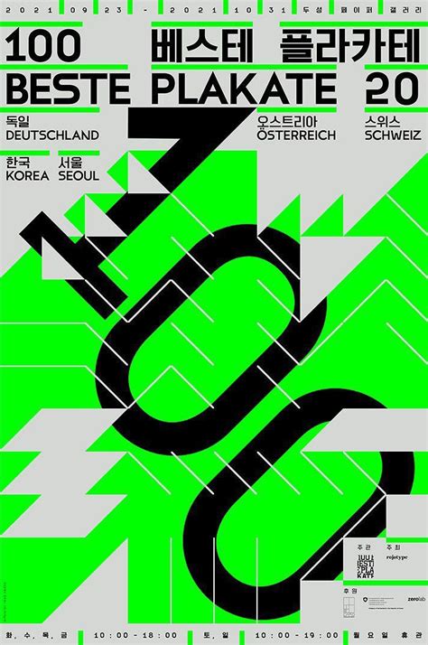 ‘100 베스테 플라카테 20′ 그리고 ‘1개의 주제 10개의 오브젝트 100개의 실험 Sadi Samsung Art And Design Institute