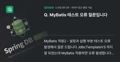 Mybatis 테스트 오류 질문입니다 인프런 커뮤니티 질문and답변 Mybatis 테스트 오류 질문입니다 인프런 커뮤니티 질문and답변