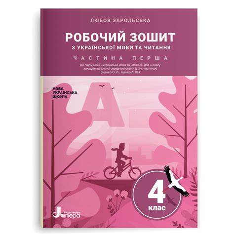 Робочий зошит з української мови та читання 4 клас Частина 1 до підр Іщенко О Л Іщенко А Ю