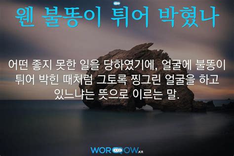 속담 웬 불똥이 튀어 박혔나
