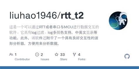 Github Liuhao1946rttt2 这是一个可以通过rtt或者串口与mcu进行数据交互的软件。它具有log过滤、log多颜色支持、中英文显示等功能。此外，该软件还附带了一个