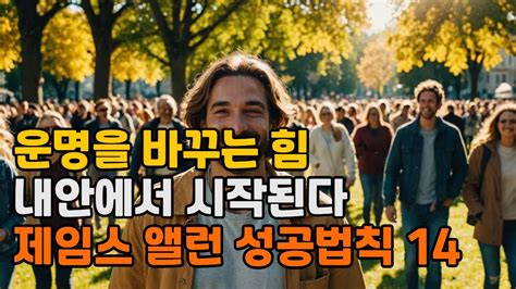 운명을 바꾸는 힘은 내 안에 있다 제임스 앨런의 14가지 내면 성공법칙 Youtube