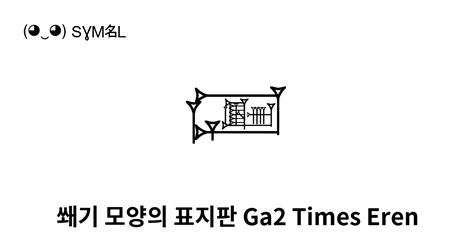 쐐기 모양의 표지판 Ga2 Times Eren 유니코드 번호 U124ba 📖 기호의 의미 알아보기 복사 And 📋 붙여넣기