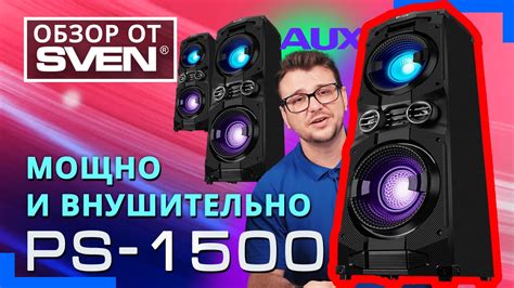 SVEN PS-1500 – мощная аудиосистема для вечеринок с Bluetooth, FM-радио ...